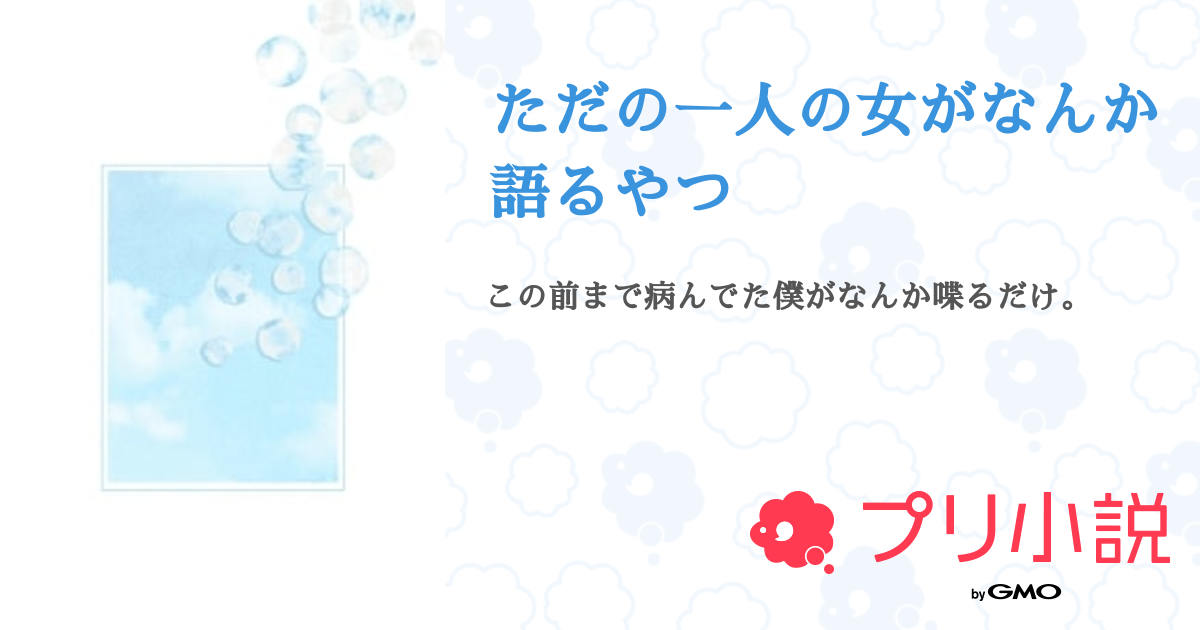 ただの一人の女がなんか語るやつ 全1話 【連載中】(海月真鈴🫧元匿名nさんの小説) 無料スマホ夢小説ならプリ小説 Bygmo